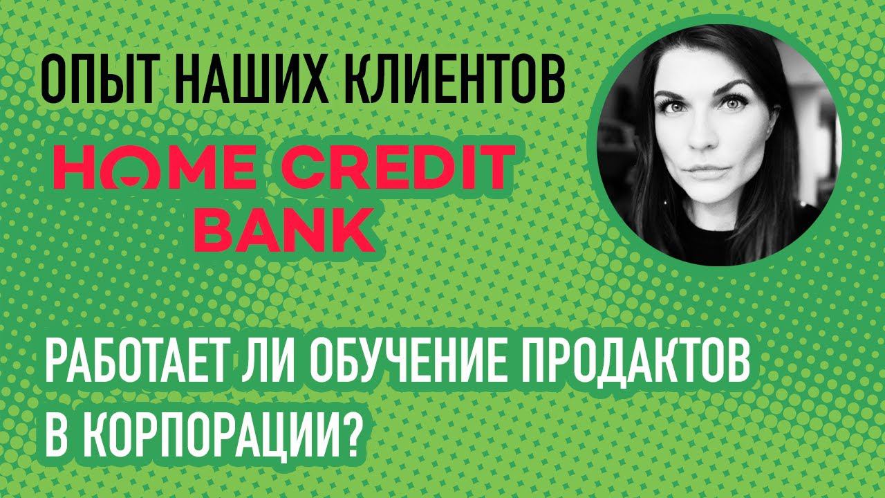HomeCreditBank: Опыт запуска корпоративного обучения