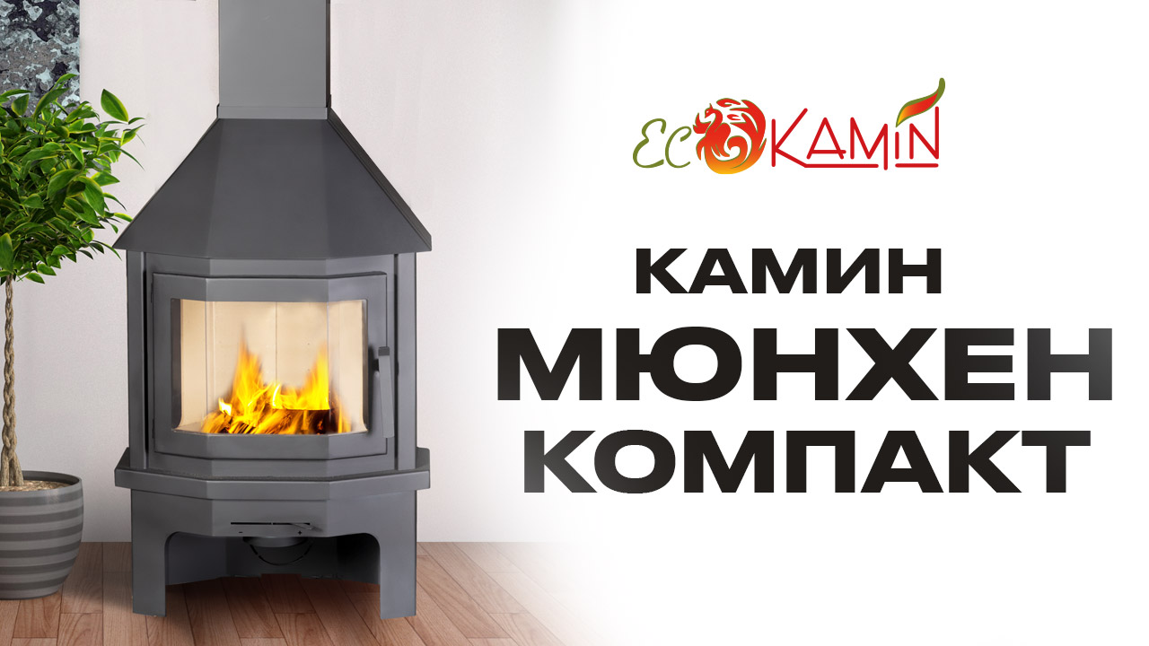 Дровяной камин Мюнхен Компакт от ЭкоКамин