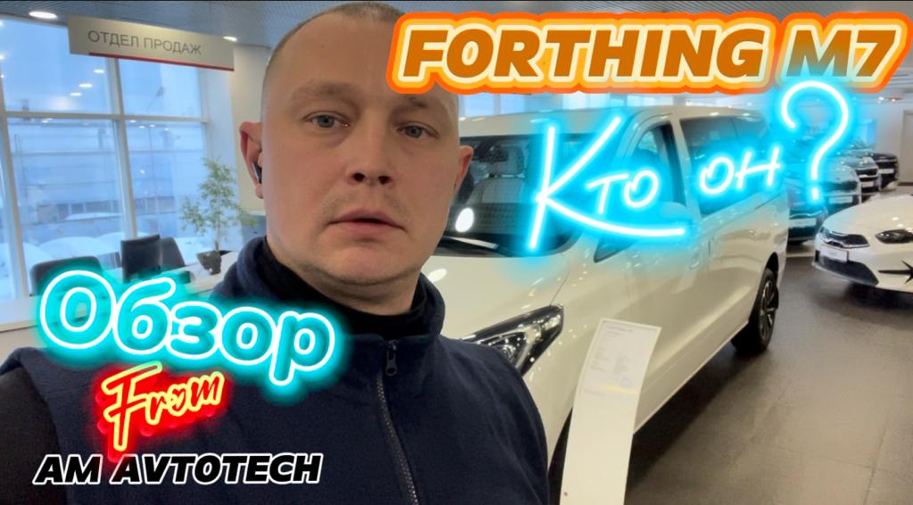 Обзор абсолютно нового автомобиля FORTHING M7. Кто он?