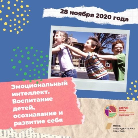 Эмоциональный интеллект, часть 2  (от 28.11.2020 г.)