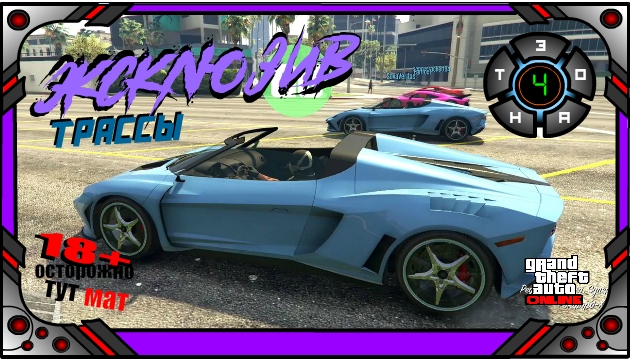 GTA online - Эксклюзивные трассы.