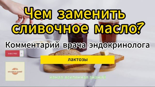 Чем заменить сливочное масло? Комментарий врача эндокринолога.
