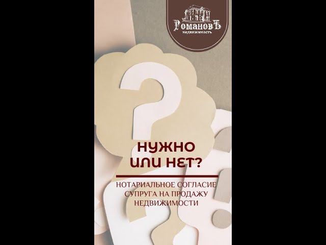 Нужно или нет? Нотариальное согласие супруга на продажу недвижимости.