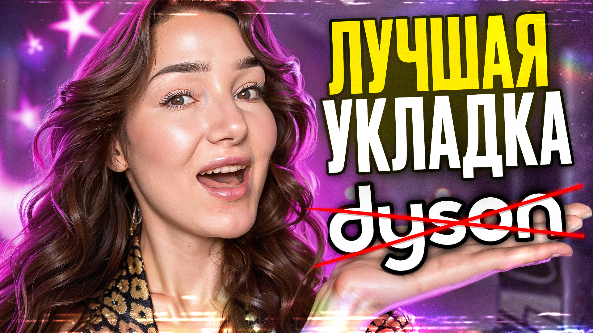 Укладка как на дайсон?Быстро, дёшево и роскошно!