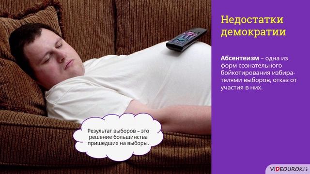 18.3. Достоинства и недостатки демократии