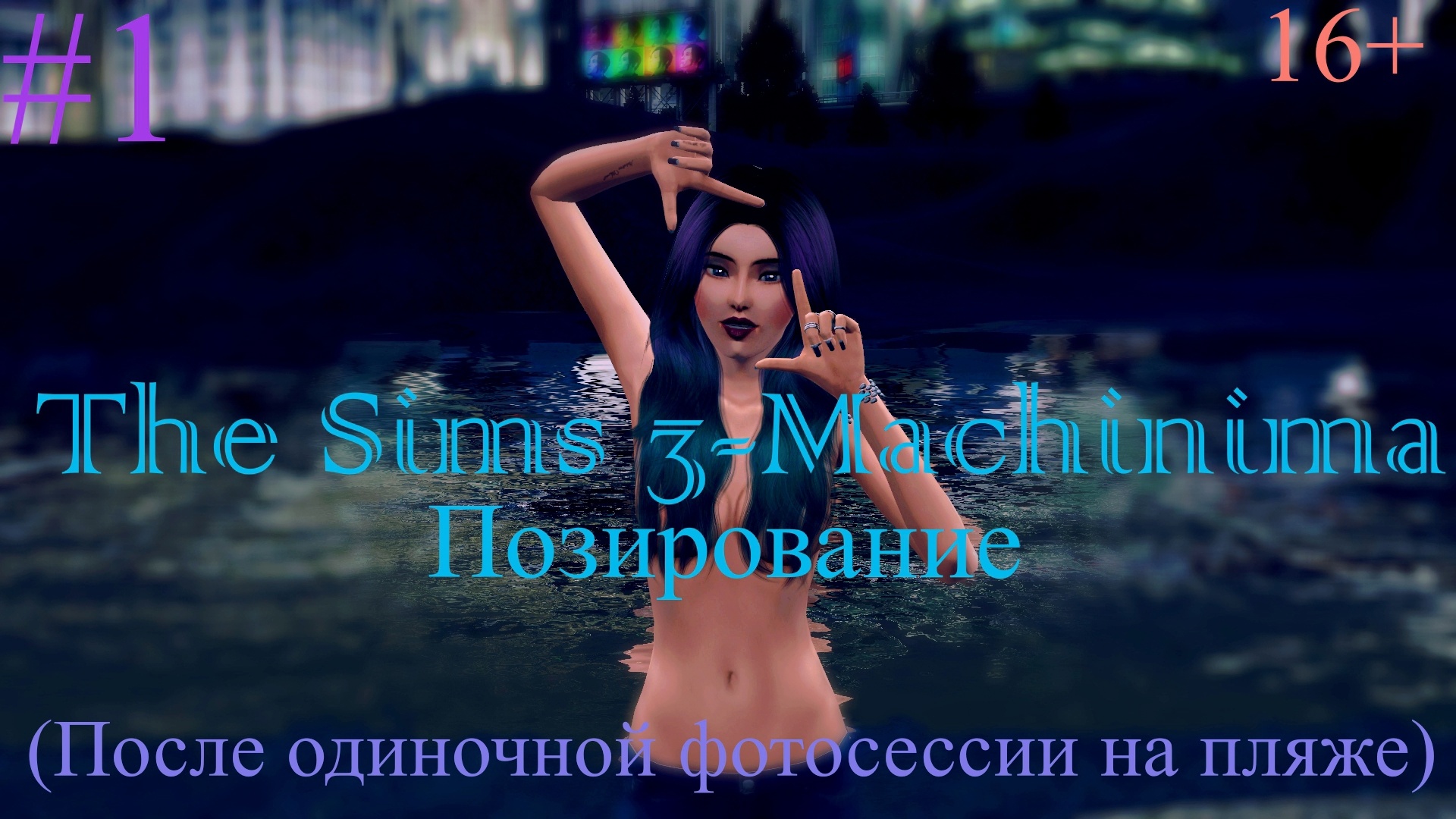 The Sims 3-Machinima | Позирование #1 (После одиночной фотосессии на пляже в Бриджпорте)