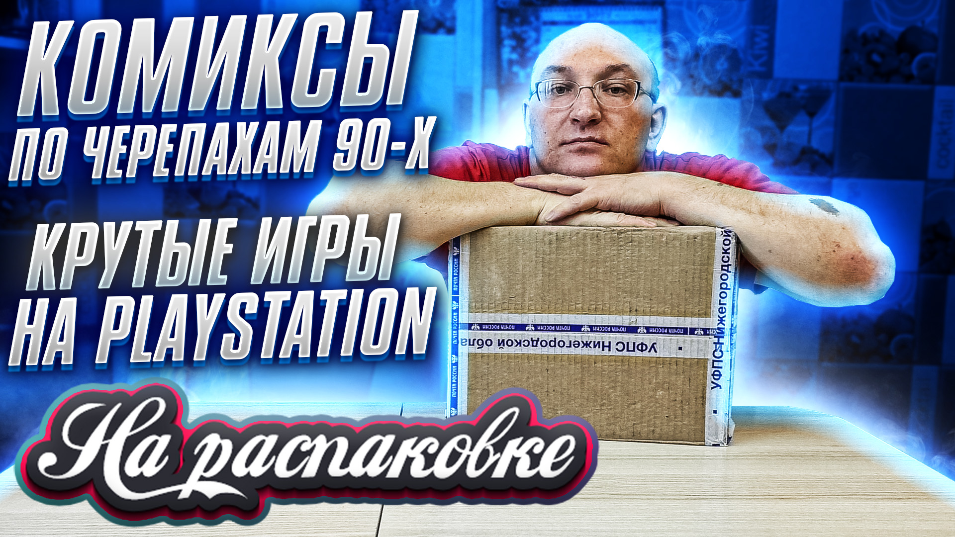 Редкие рассказы по черепашкам ниндзя 90-х / Крутые игры на Playstation / На распаковке 2022