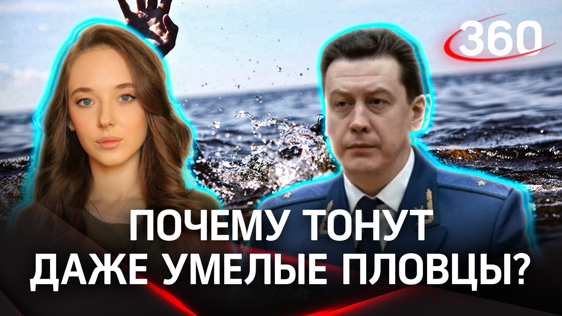 «Прокурор говорит»: Почему тонут даже умелые пловцы? Наказание за несоблюдение правил на водоемах