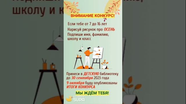 Внимание конкурс рисунков про осень для детей #Увельский 
с 1  по 30 сентября 2023 #shorts