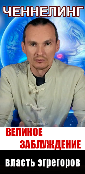 ЧЕННЕЛИНГ: медиумы во власти эгрегоров! #эзотерика #мистика #ченнелинг #эгрегор
