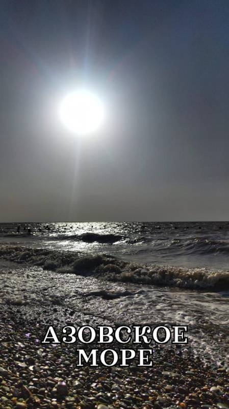 Приморско-Ахтарск Азовское море