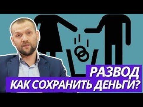 Развод. Как сохранить имущество и не отдать лишнего.
