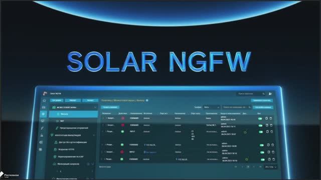 Solar NGFW уже здесь. И это только начало.