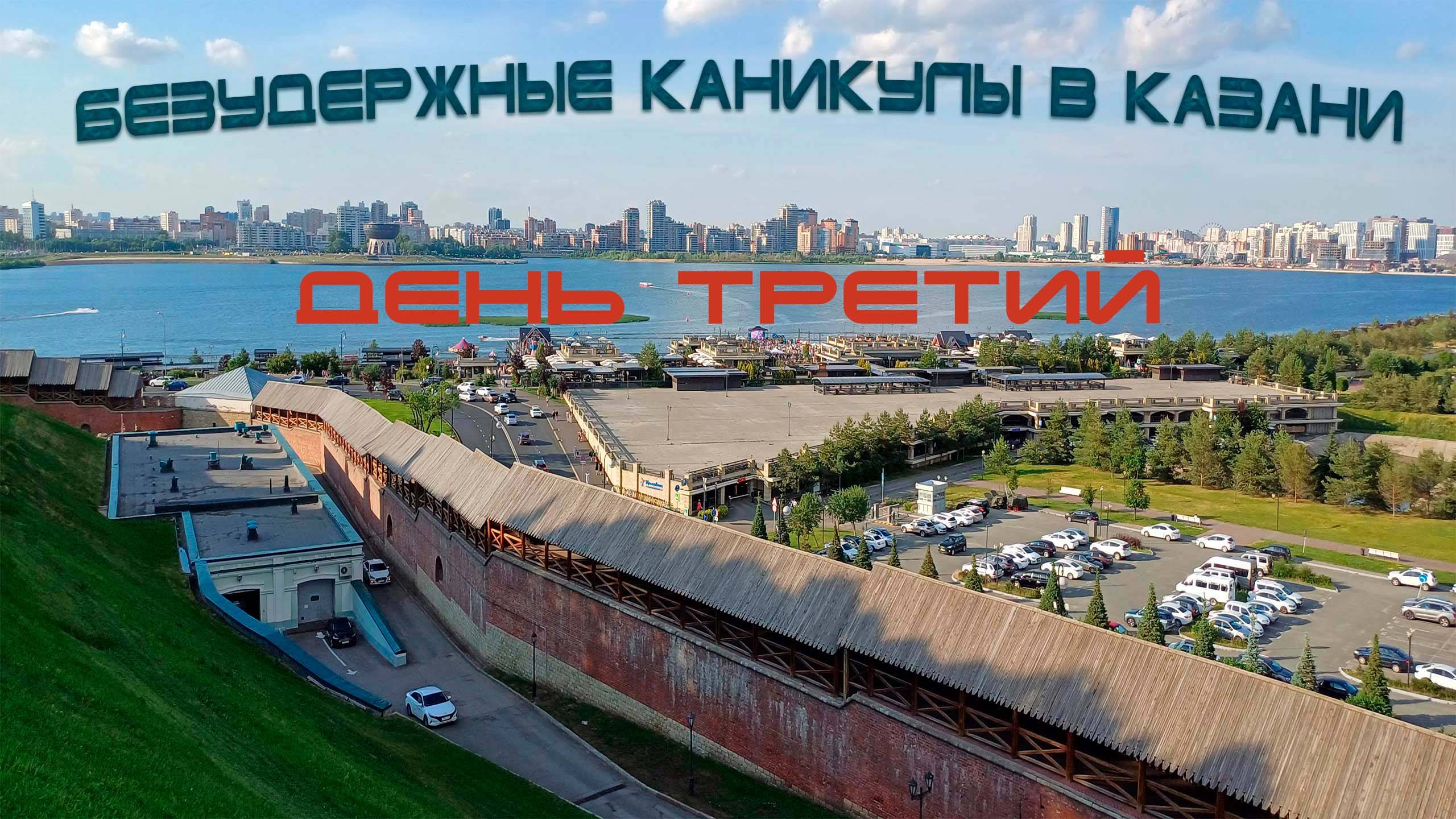 Безудержные каникулы в Казани День третий (из шести) Лето Июнь 2024 Прогулки по вечерней Казани