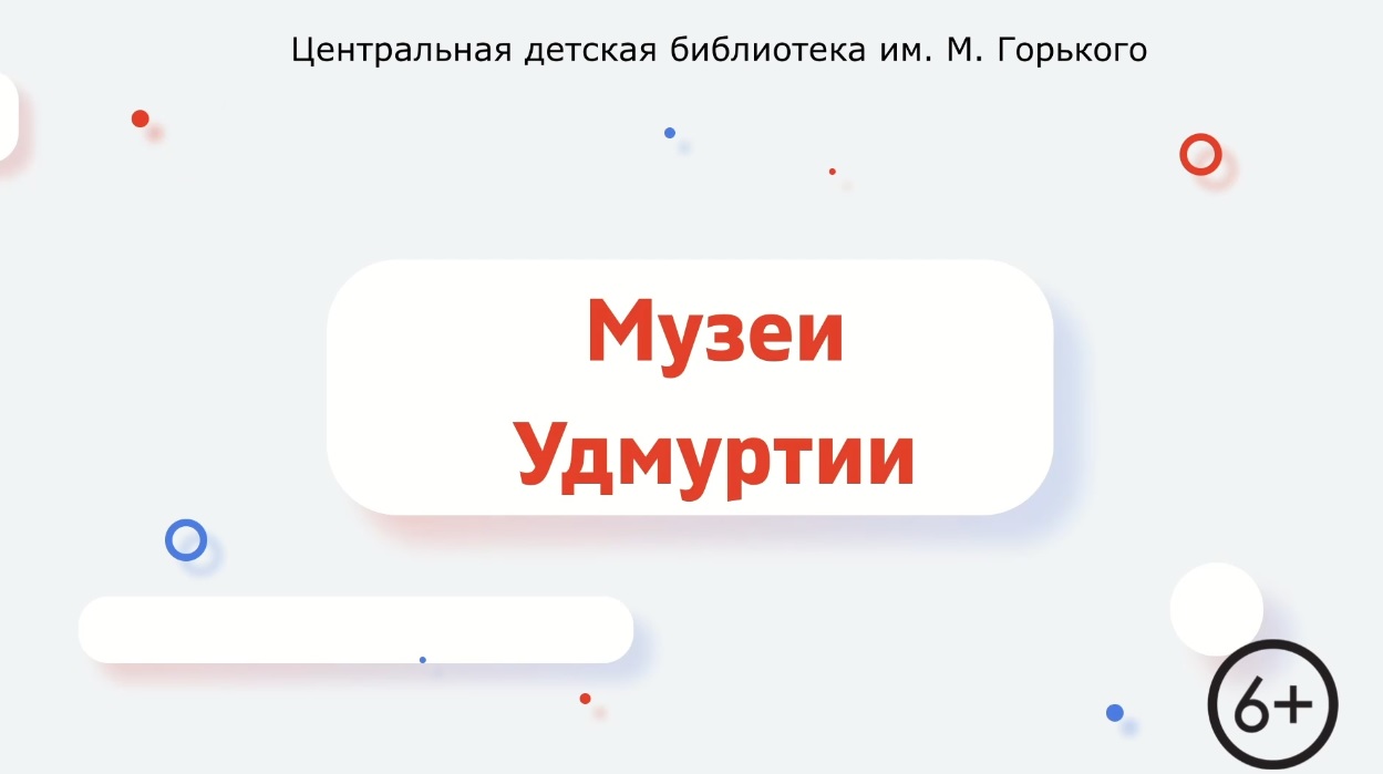 Музеи Удмуртии