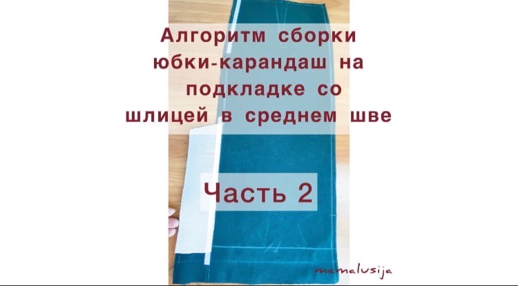 Часть 2 Алгоритм сборки. Юбки-карандаш на подкладке со шлицей в среднем шве .