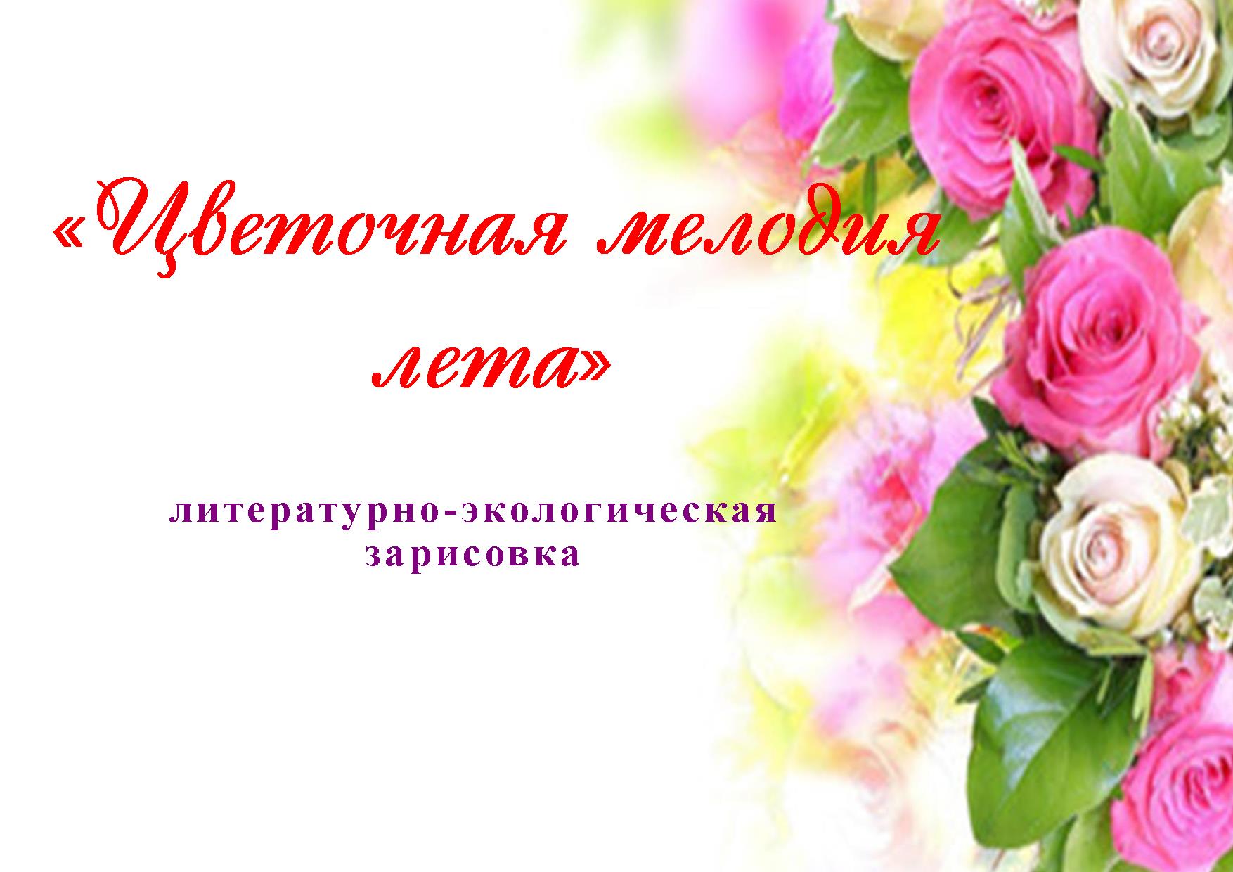 Виртуальная литературно-музыкальная зарисовка «Цветочная мелодия лета»