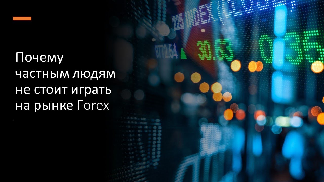 Почему не стоит играть на рынке Forex
