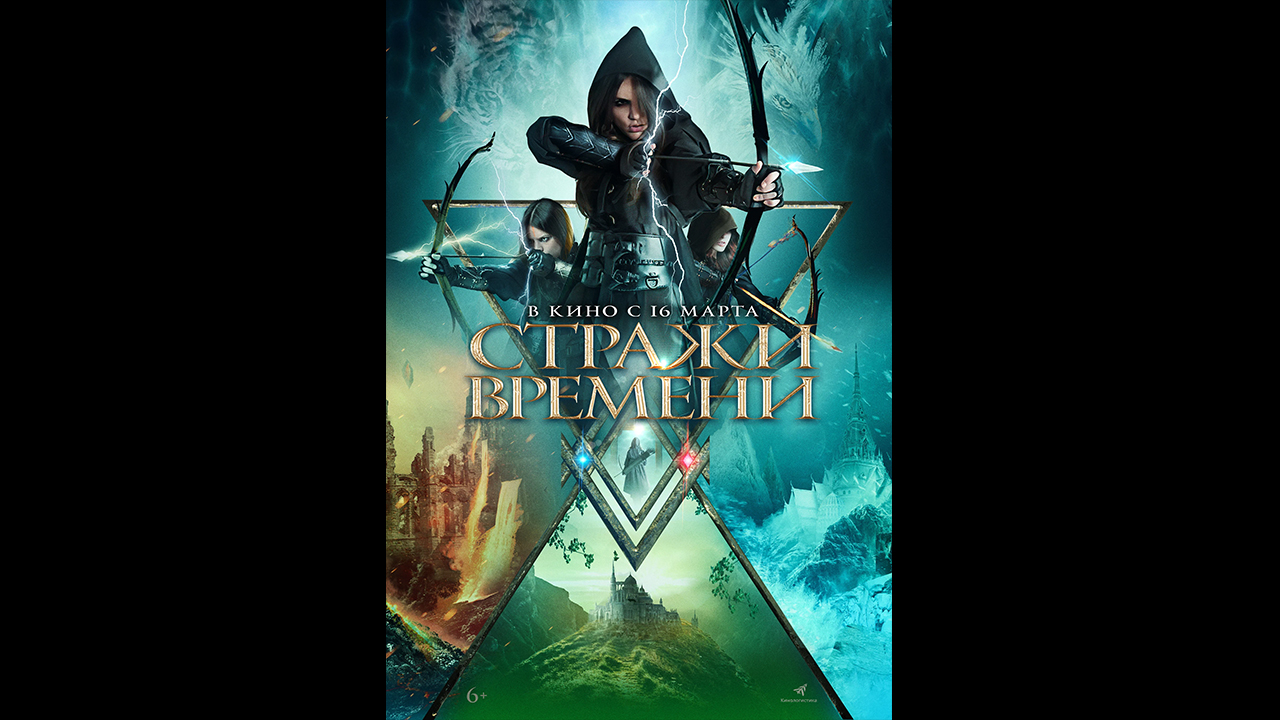 Стражи времени/Хранители времени Русский трейлер