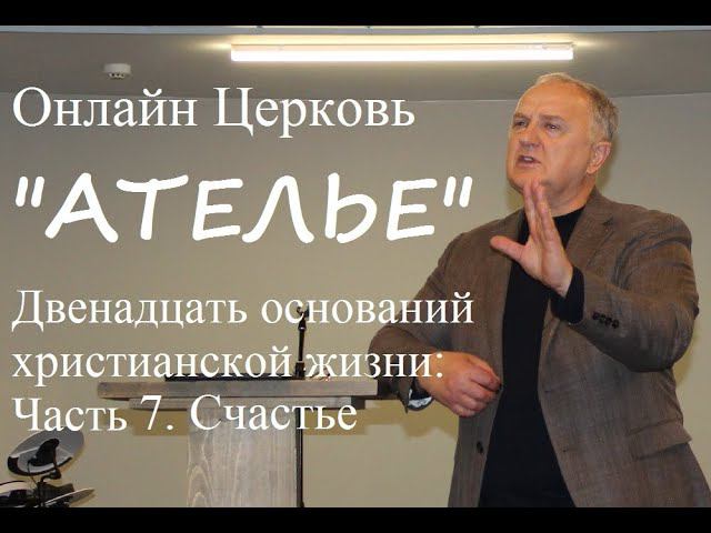 "Двенадцать оснований христианской жизни" Часть 7" Гад (Счастье) Не потеряй ..." - Кузнецов Николай
