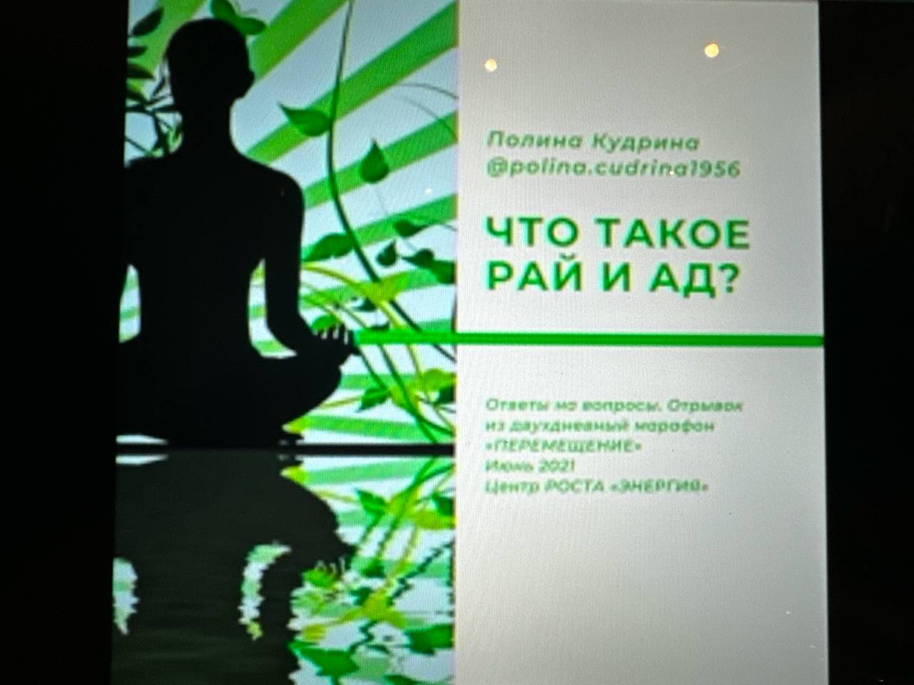 ПРОГРАММЫ: РАЙ и АД. #Полина Кудрина