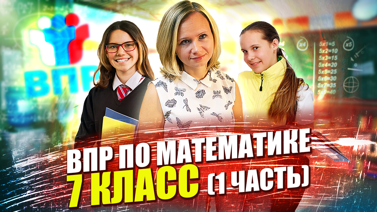 ВПР по математике 2022 | 7 класс | 1 часть