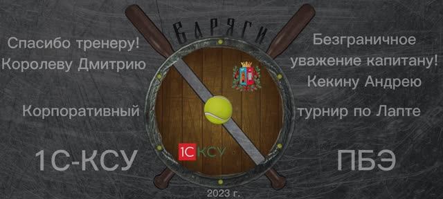 Соревнования. Финал Варяги(1С-КСУ) против ПБЭ Барнаул. Корпоративный турнир КСУ-ПБЭ.