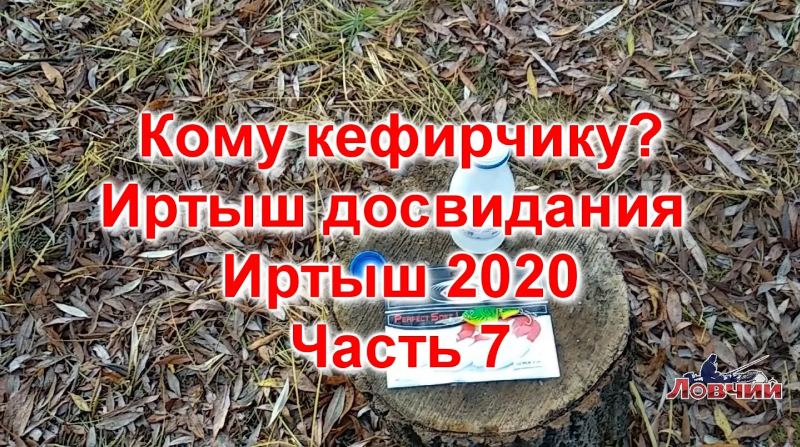 Кому кефирчику? раскрываю место тайника. Иртыш досвиданья Иртыш 2020 7 часть