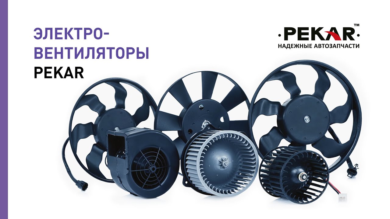 Электровентиляторы PEKAR: вентиляторы охлаждения, отопления и приводы электровентиляторов.