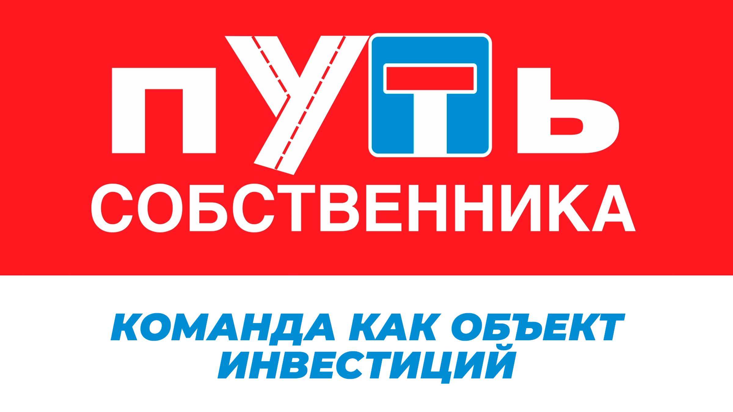 Команда как объект инвестиций. Путь собственника. Выпуск 17