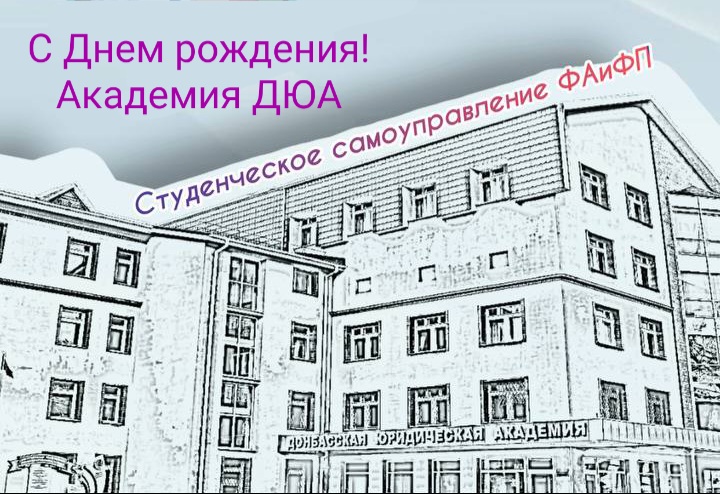 Поздравление с Днём рождения ДЮА от студентов факультета административного и финансового права
