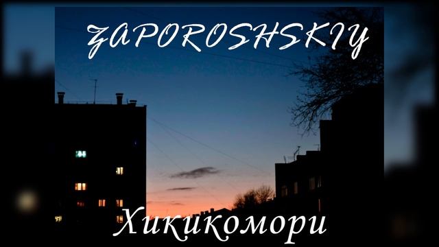 Zaporoshskiy -ХИКИКОМОРИ(ПРЕМЬЕРА ТРЕКА 2023)