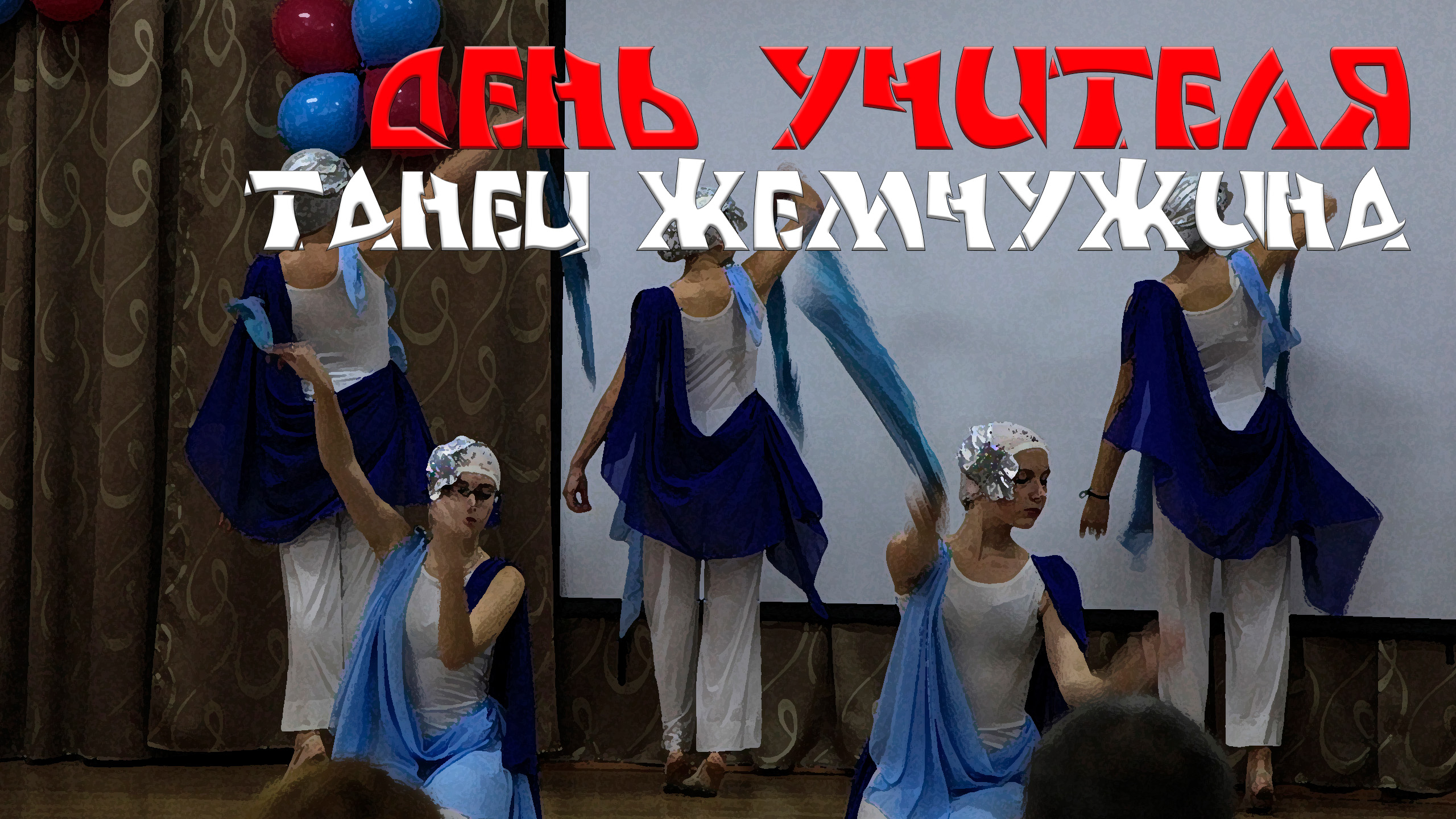 День Учителя 2022. Танец Жемчужина