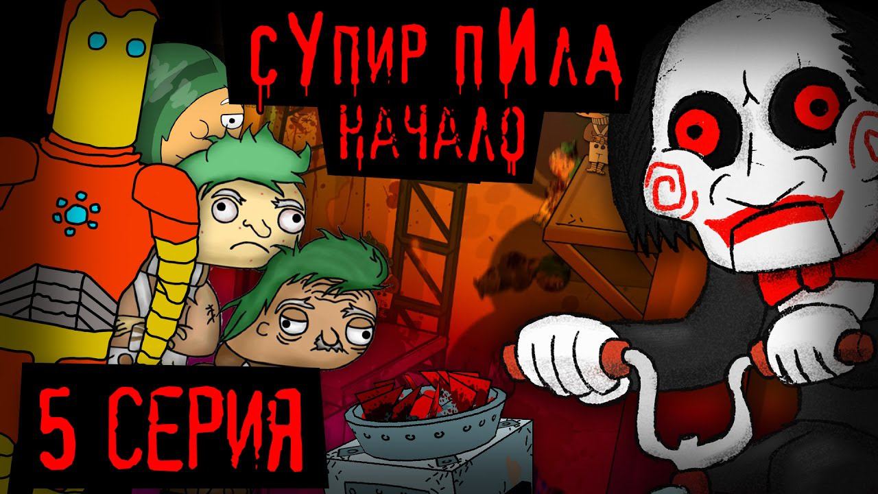 Путь пилы (Супир Пила #3-5)