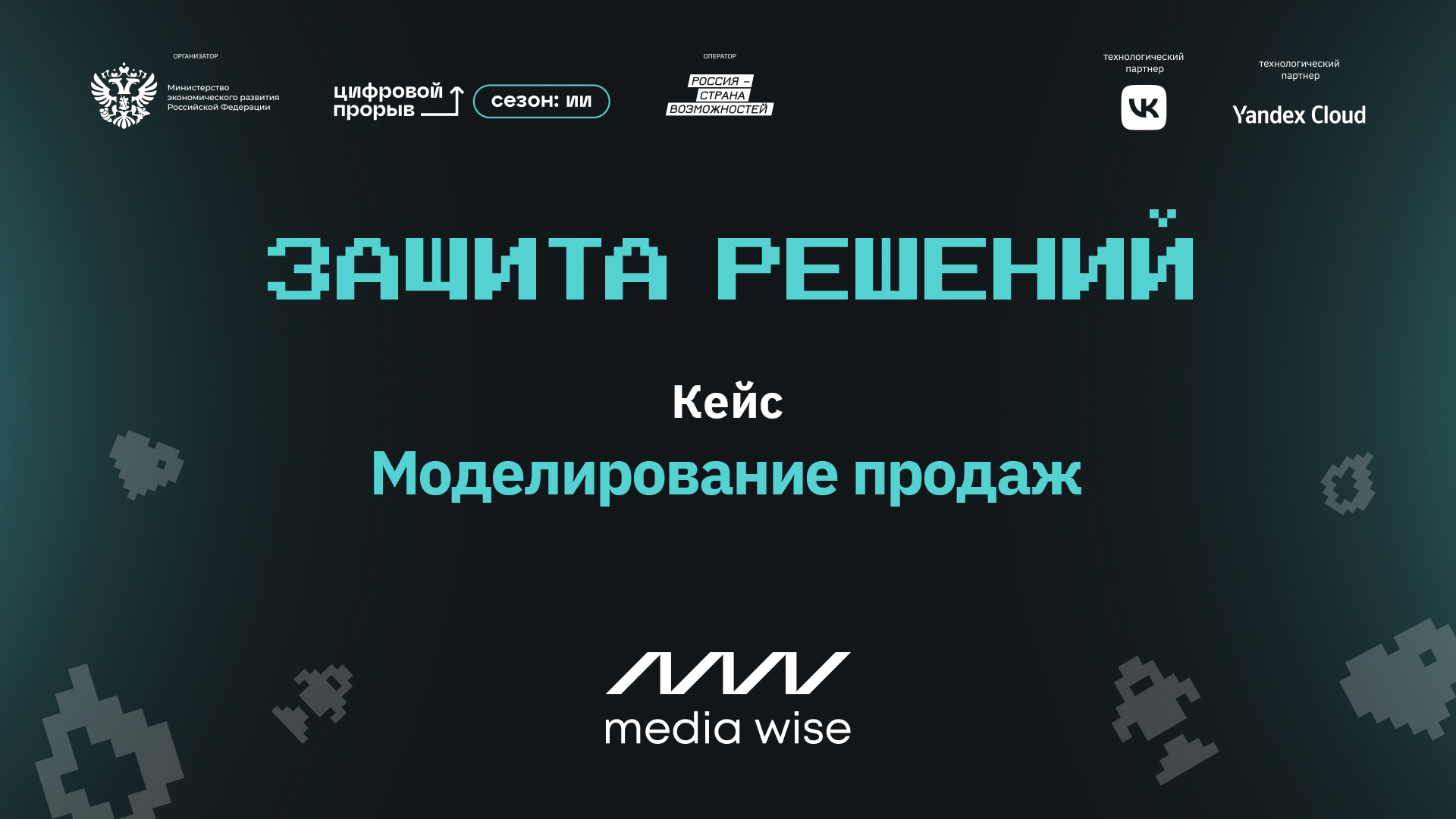 Защиты решений. Media Wise