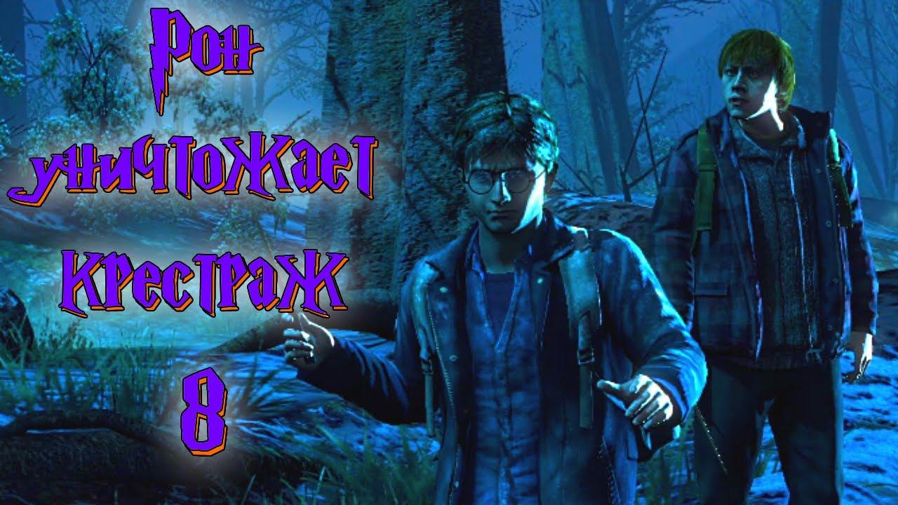 "Гарри Поттер и Дары Смерти". Часть 1. "Рон уничтожает крестраж." Серия 8.