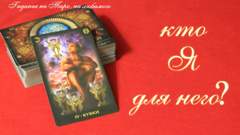 Глубокий разбор его отношения к Вам!