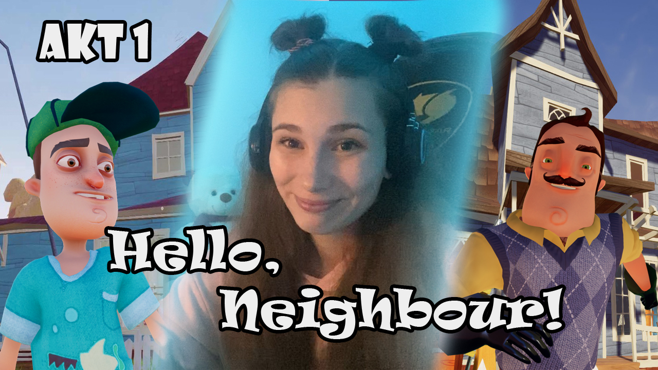 Hello Neighbor (ПРИВЕТ СОСЕД) АКТ 1 / ЧТО ЖЕ ОН ТАМ ПРЯЧЕТ?!