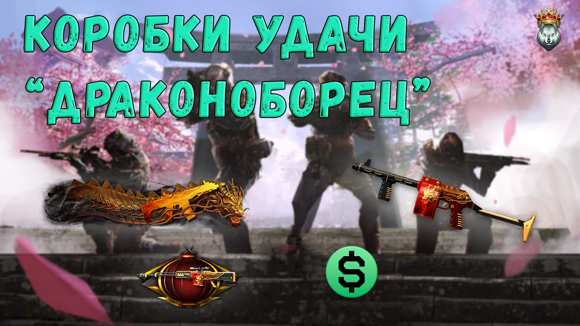 Крутим коробки удачи ДРАКОНОБОРЕЦ в Warface