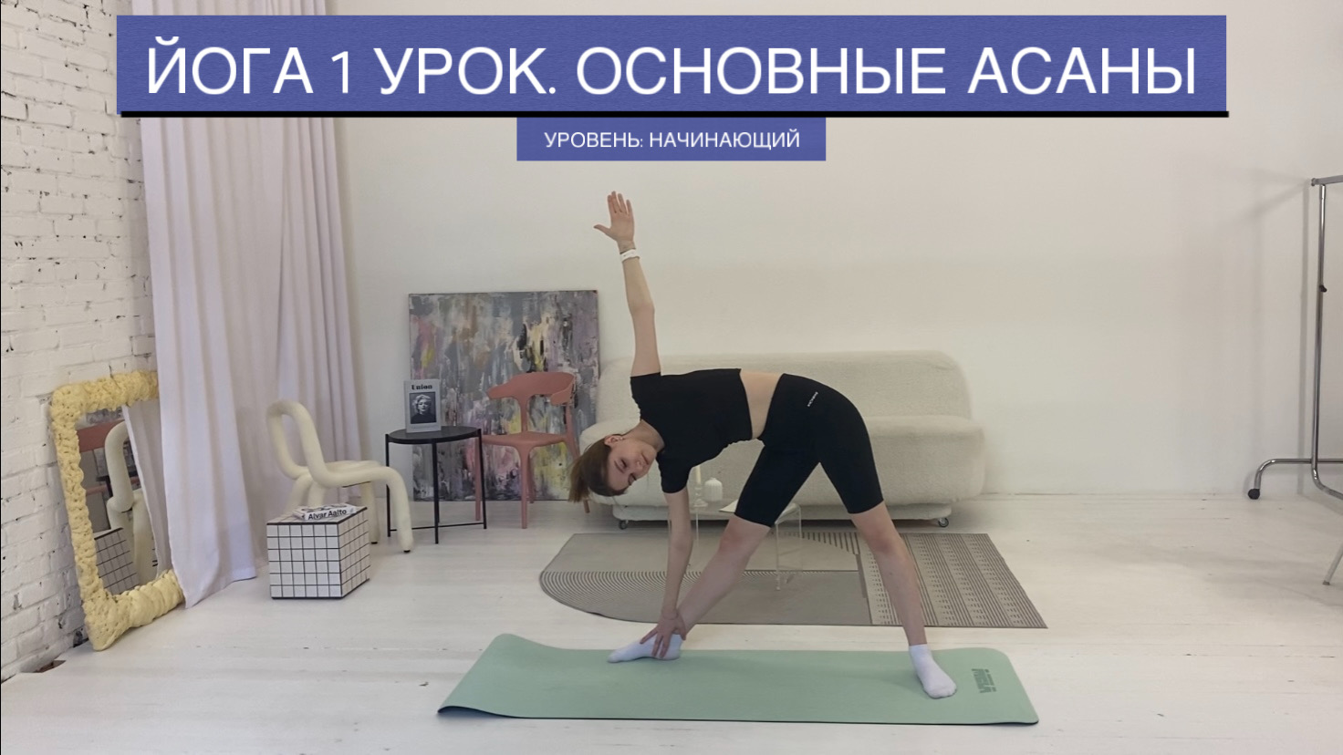 ЙОГА. ПЕРВЫЙ УРОК ДЛЯ НАЧИНАЮЩИХ. ОСНОВНЫЕ АСАНЫ