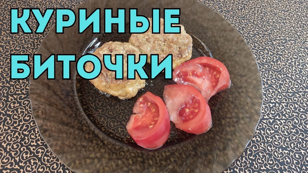 Котлеты куриные биточки из фарша Рецепт куриных биточков