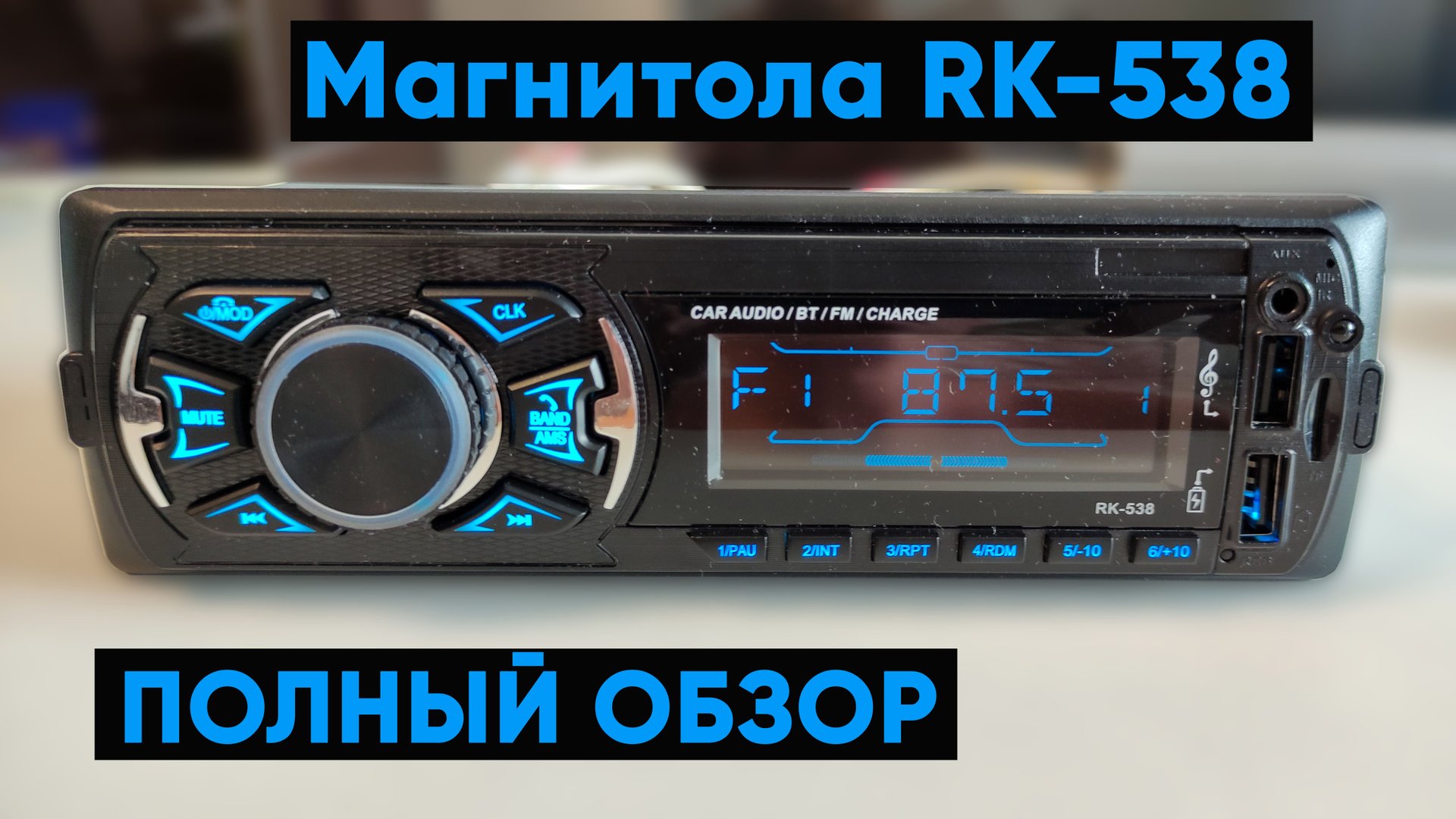 МАГНИТОЛА LABO RK-538 - ОБЗОР МАГНИТОЛЫ С BLUETOOTH И ЗАРЯДКОЙ ДЛЯ ТЕЛЕФОНА - ALIEXPRESS (1 din)