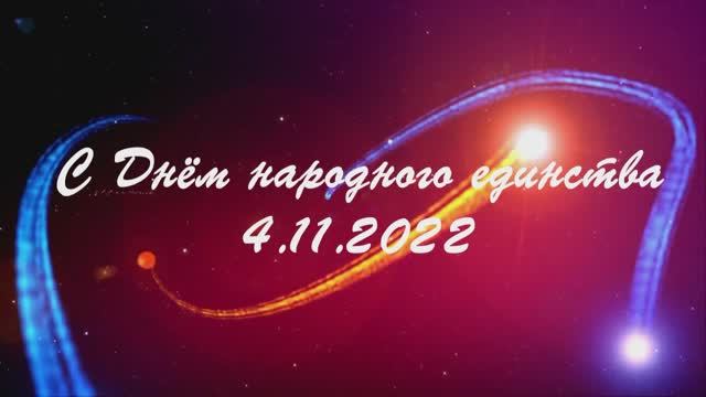 НАНТ ''Шахтёрские огоньки'' - С Днём народного единства - МБУДО г. Горловки ''ГДДЮТ'