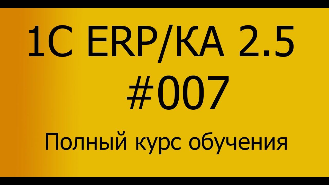 ЕРП/КА 2.5 Полный курс обучения. Занятие 07