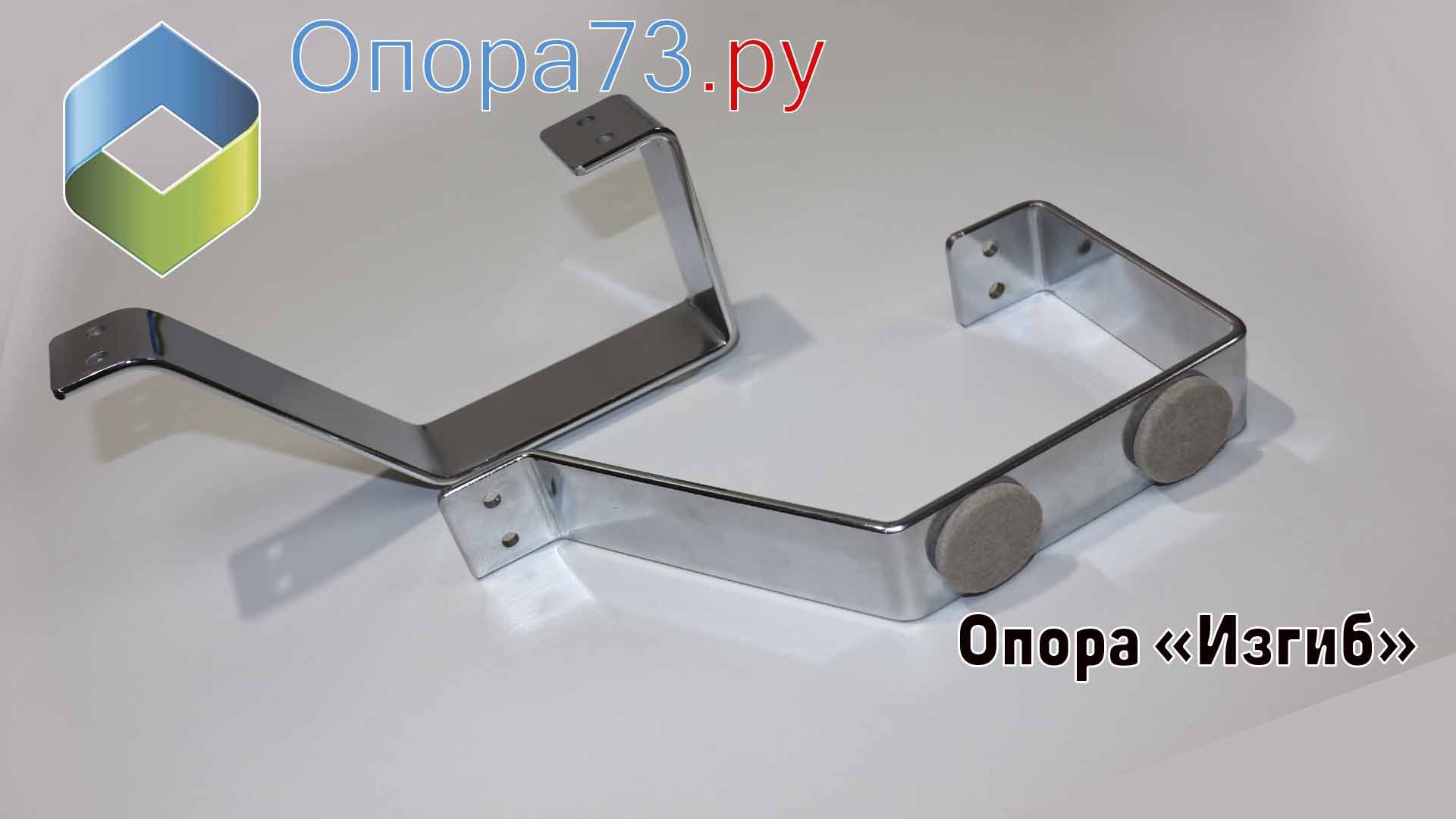 Опора хромированная «Изгиб»