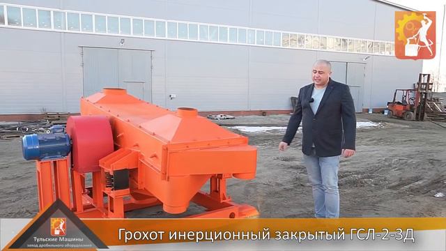 Обзор закрытого инерционного грохота ГСЛ-2/3Д