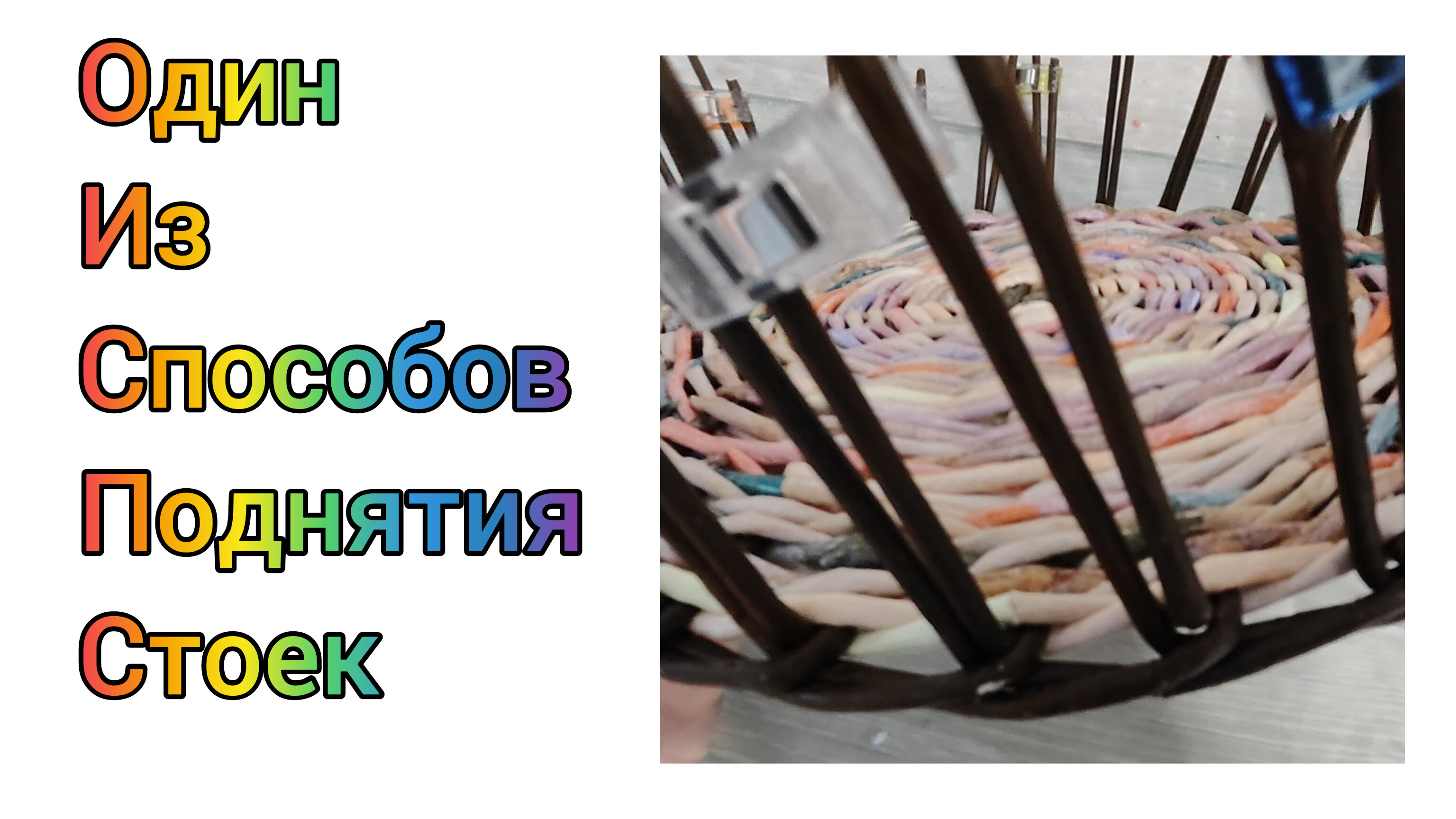 МК. Как поднять сдвоенные стойки из бумажной лозы. Для начинающих. 324