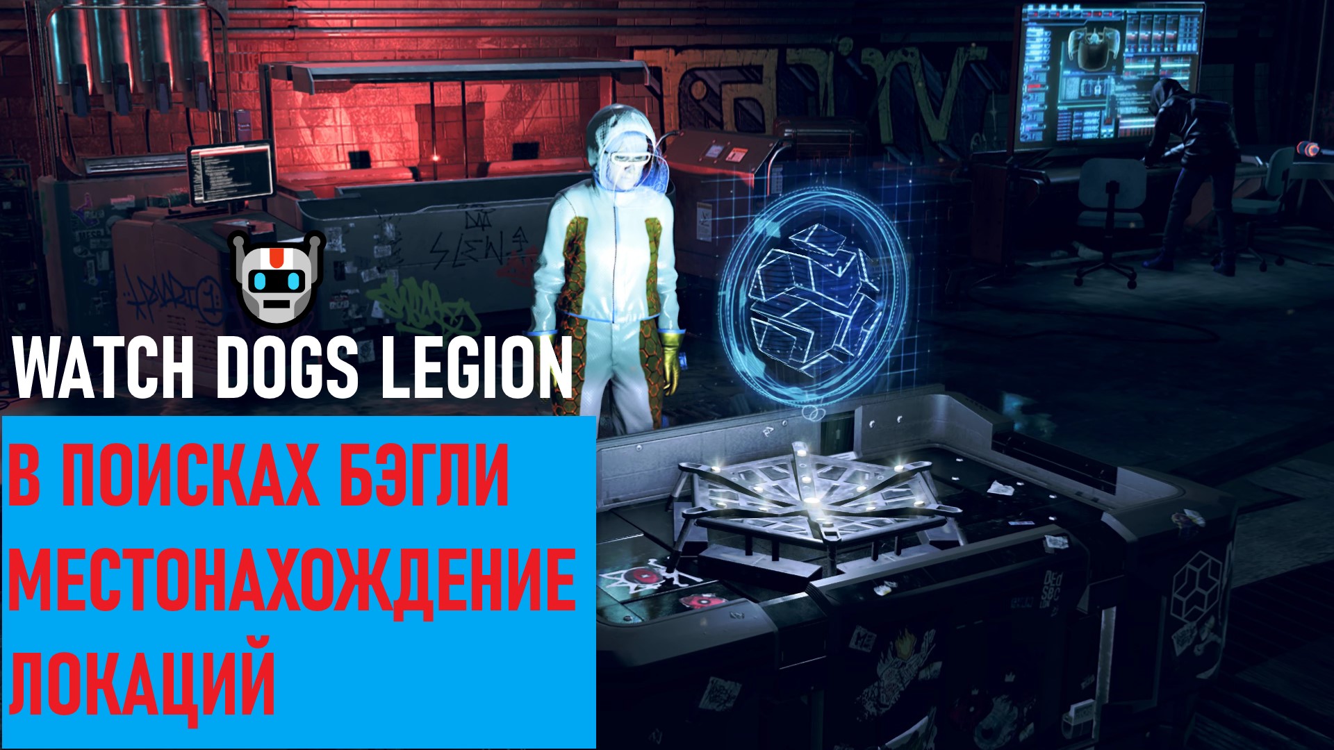Watch Dogs Legion 2020 В поисках Бэгли Все места для фото