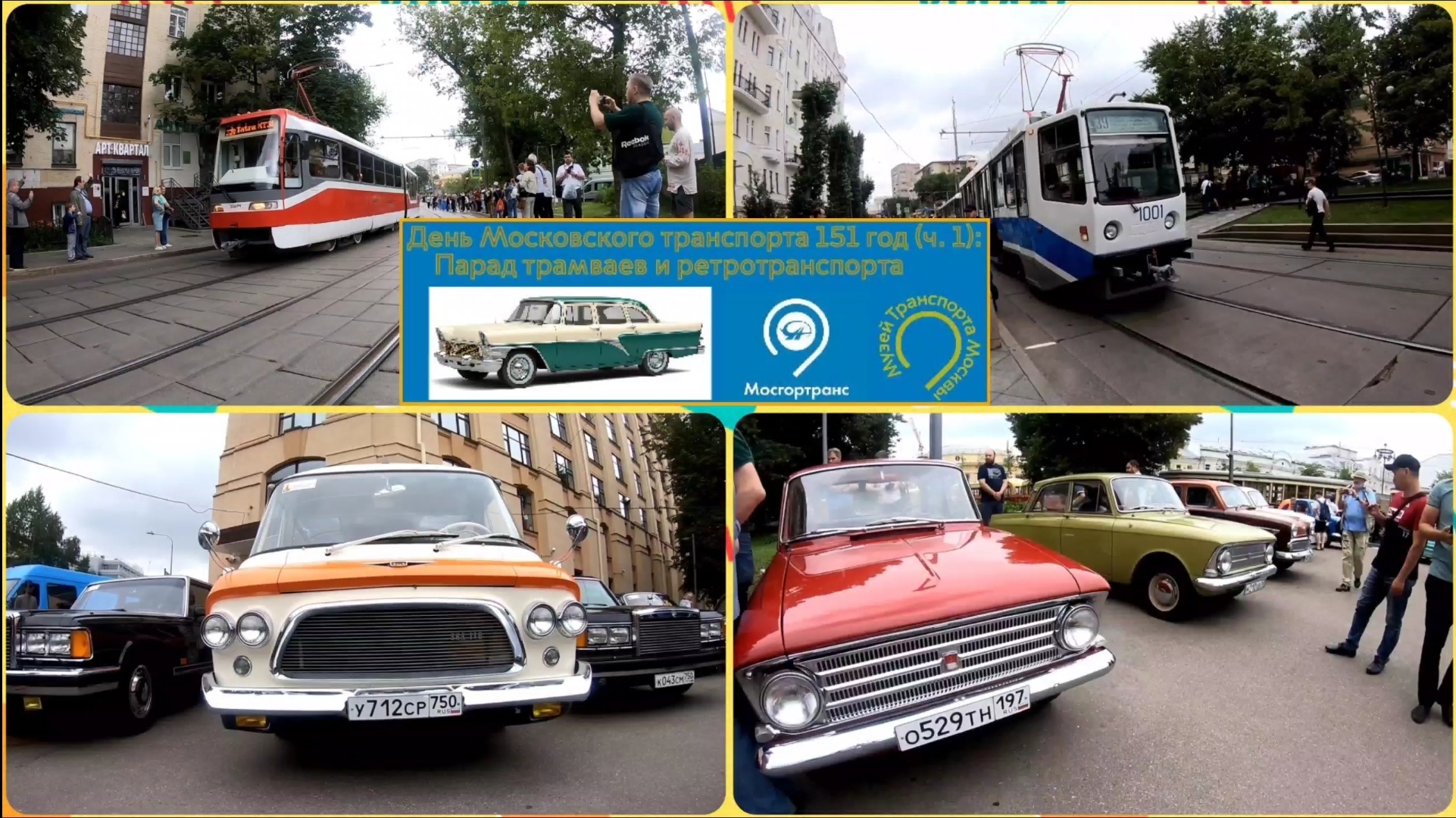 День Московского транспорта 151 год (ч.1) Парад трамваев и ретротранспорта