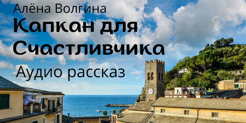 Аудио рассказ, фэнтези,слушать бесплатно. Алёна Волгина "Капкан для Счастливчика". Чисчастливчик.mp4